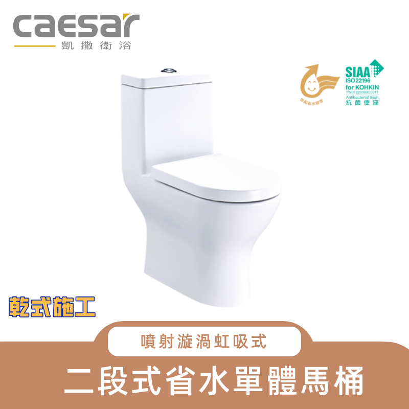 CAESAR凱撒衛浴 噴射漩渦 二段式 金級省水單體馬桶 CF1354/1454