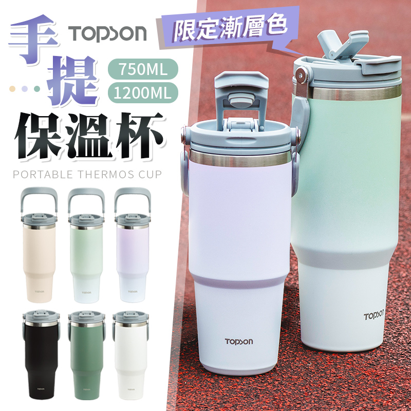 【一杯雙飲！ 提把設計】 TOPSON 手提保溫杯 《G5211》