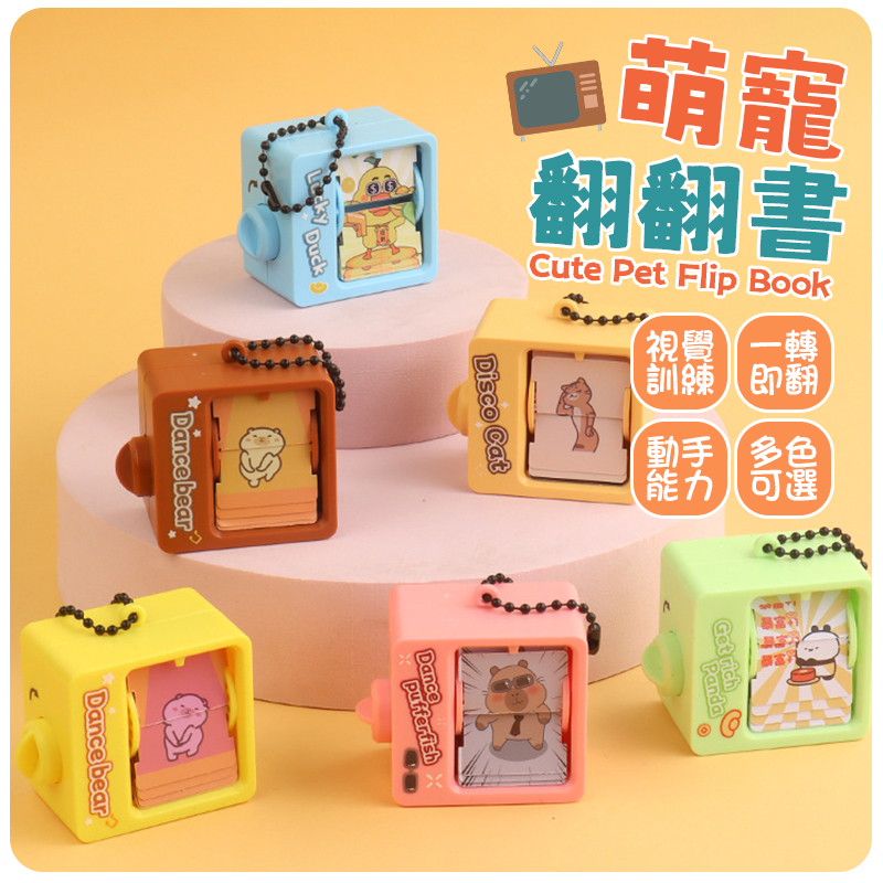 【一轉即翻！視覺訓練】 萌寵翻翻書 《A1341》