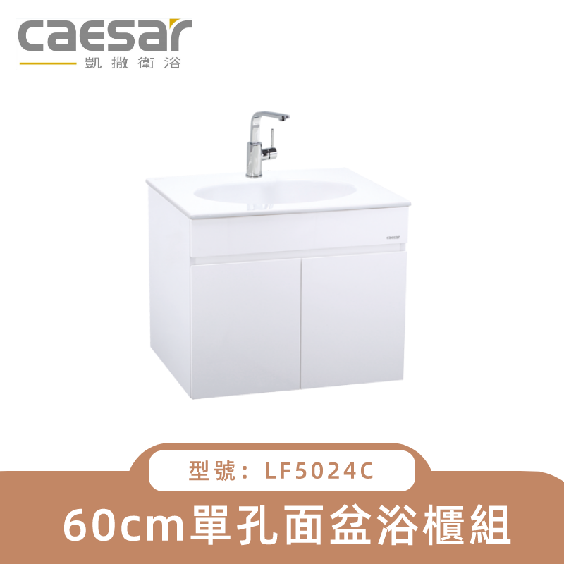 CAESAR凱撒衛浴 60cm單孔面盆 開門浴櫃組 LF5024C