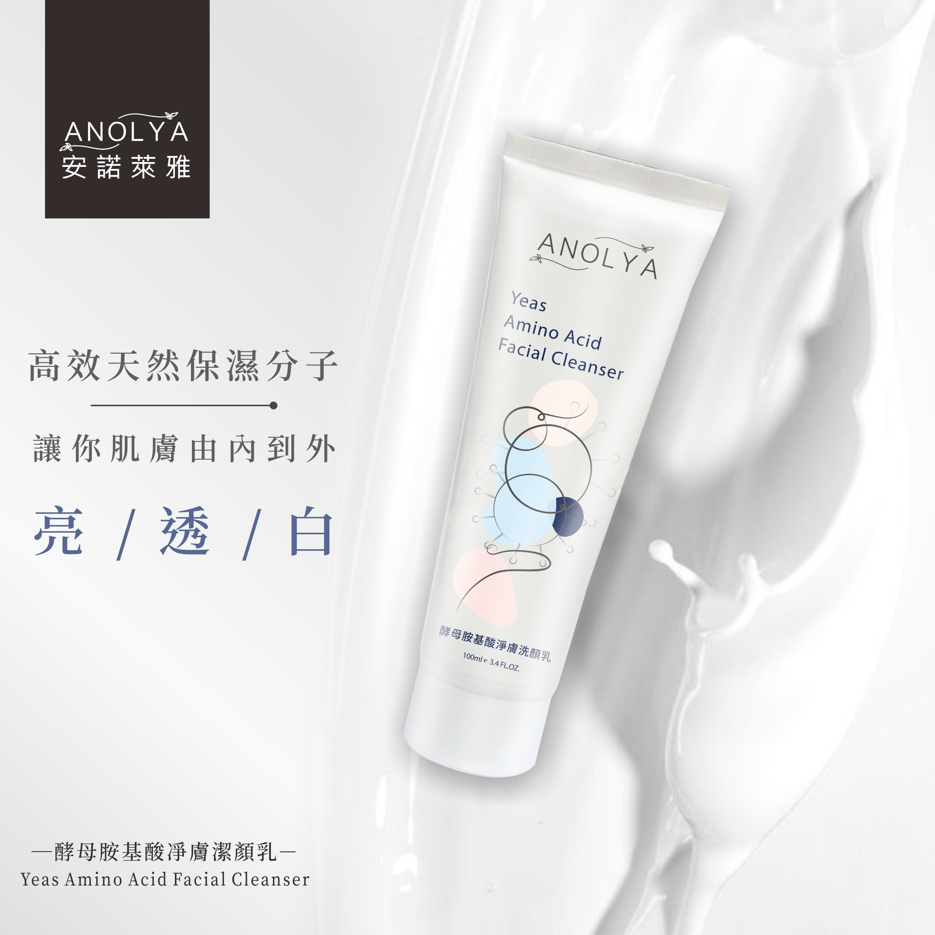 酵母胺基酸淨膚潔顏乳｜ANOLYA 安諾萊雅專業保養