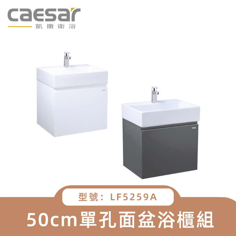 CAESAR凱撒衛浴 50cm單孔面盆 開門浴櫃組 LF5259A