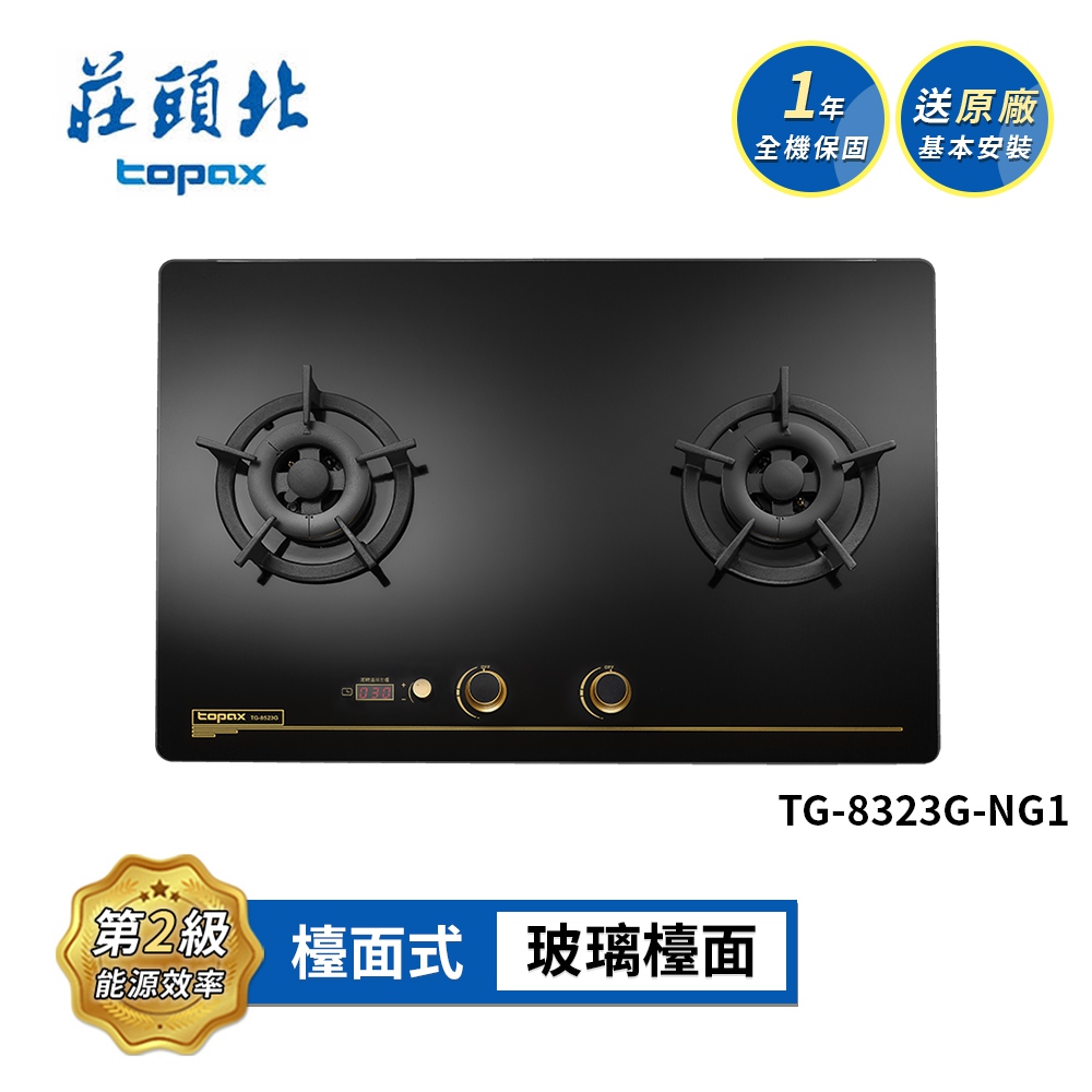莊頭北 檯面式黑色玻璃零秒點火瓦斯爐 TG-8323G(NG1/LPG) (送基本安裝)