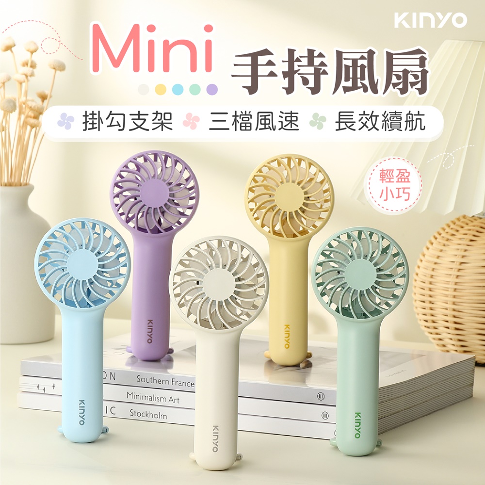 【極致輕巧！繽紛多色】 KINYO Mini 手持風扇 《H1307》