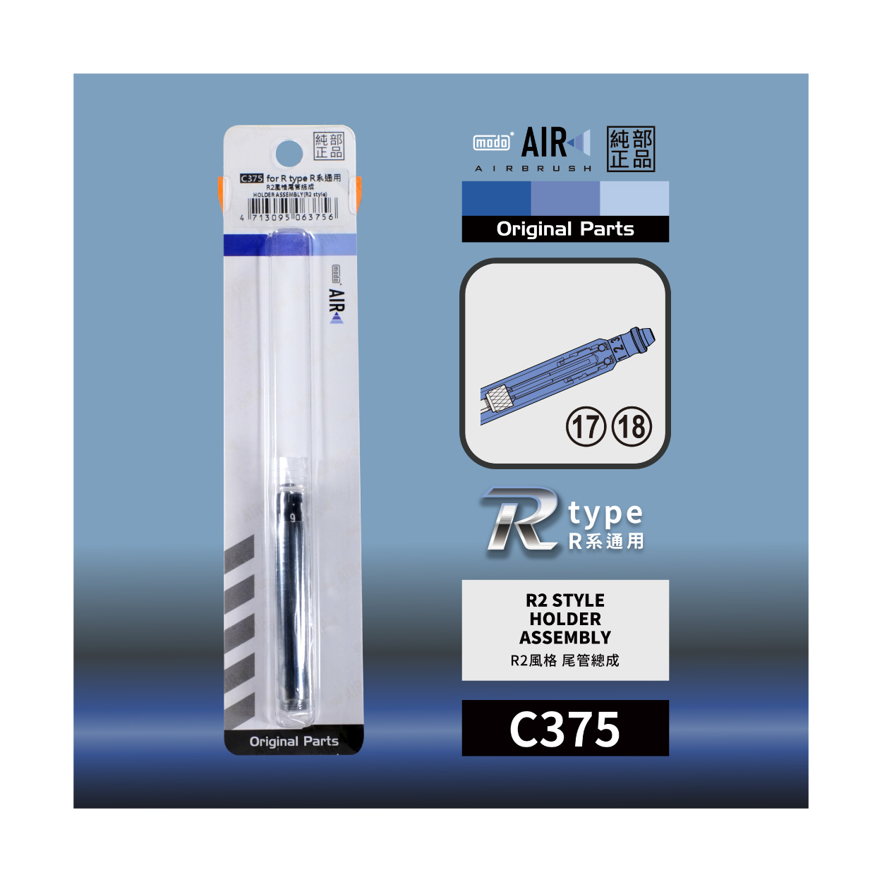 modoAIR R系通用 C375 尾管總成 R2風格
