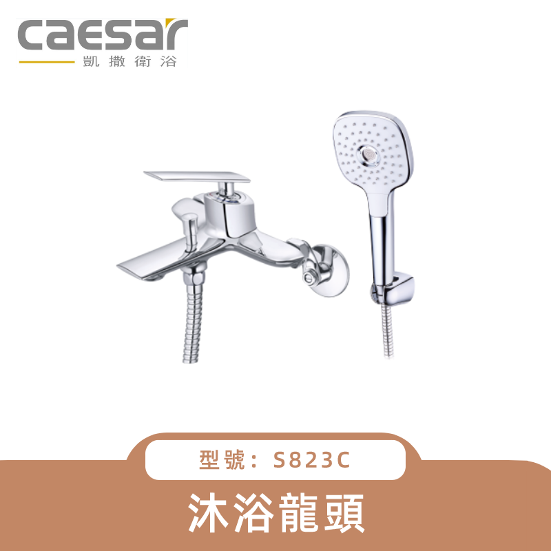 CAESAR凱撒衛浴 沐浴龍頭 S823C