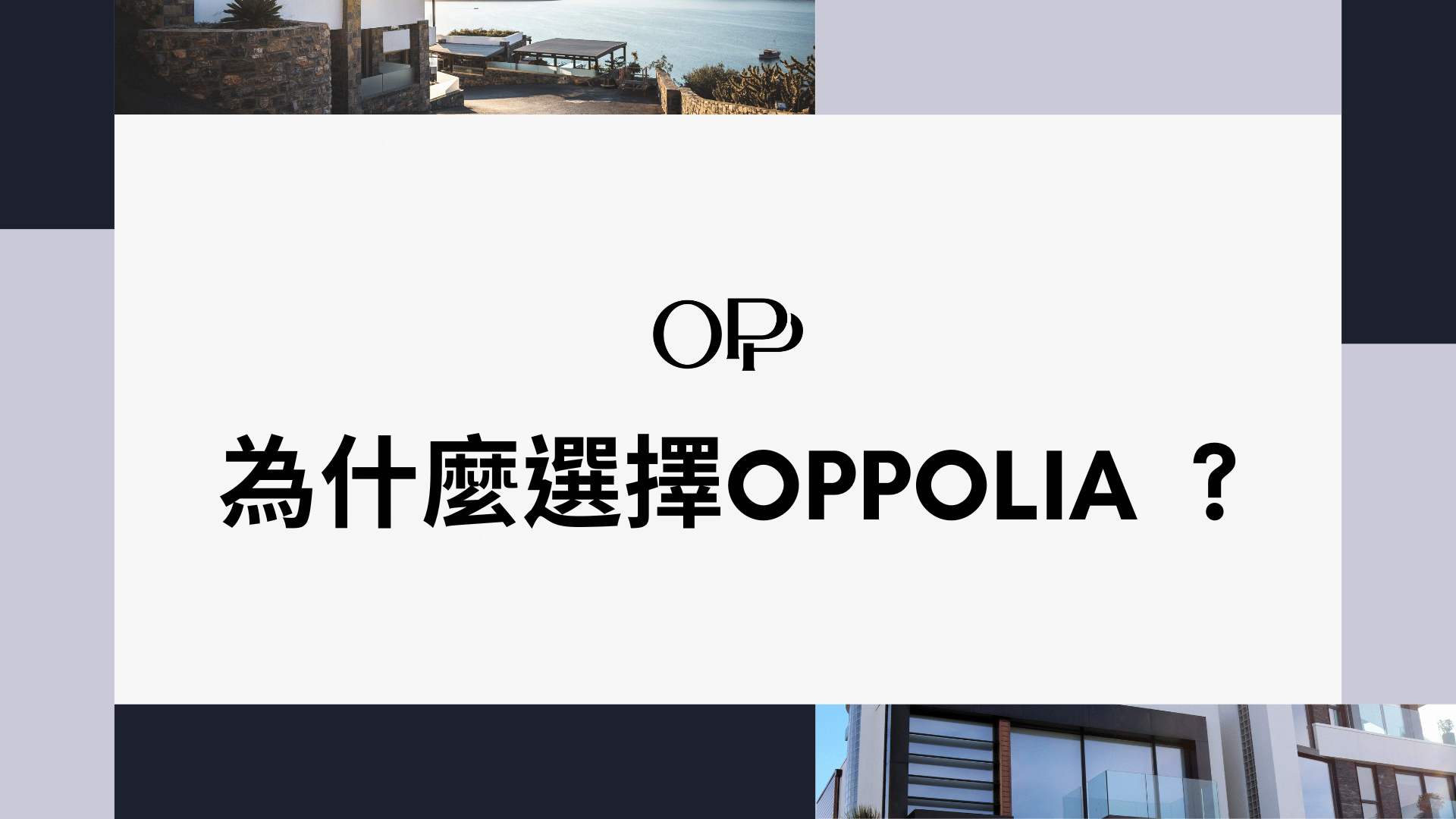 為何選擇OPPOLIA？探索其獨特的系統廚房解決方案