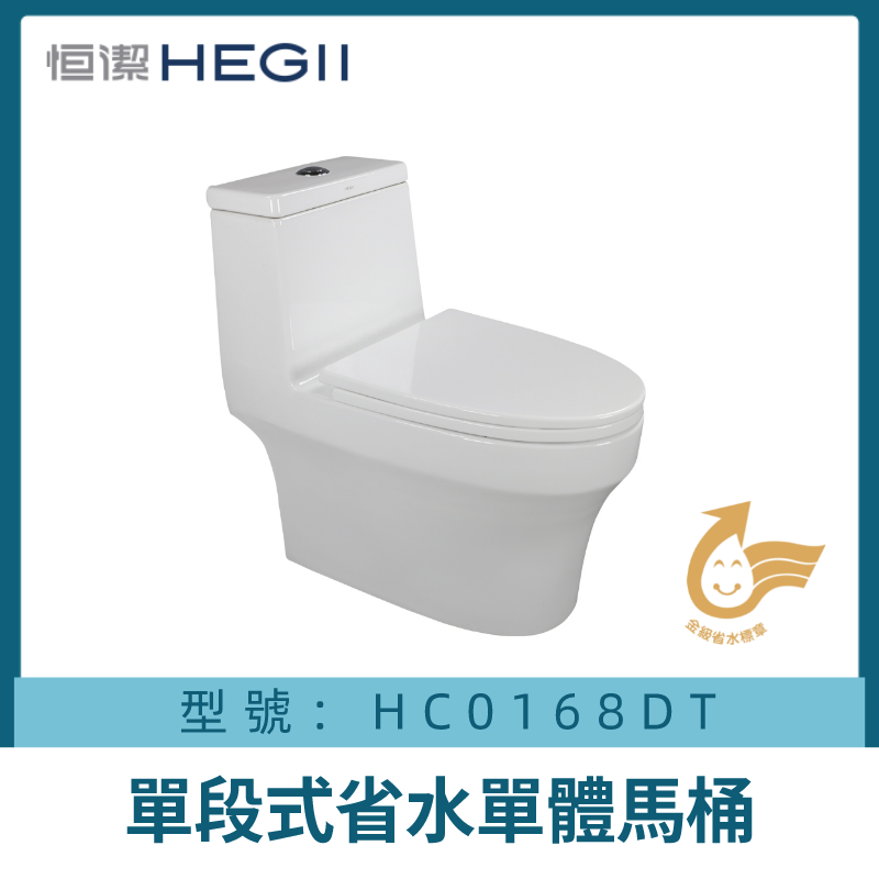 HEGII 恒潔衛浴 精品系列 金級省水 兩段式省水 單體馬桶 HC-0168DT