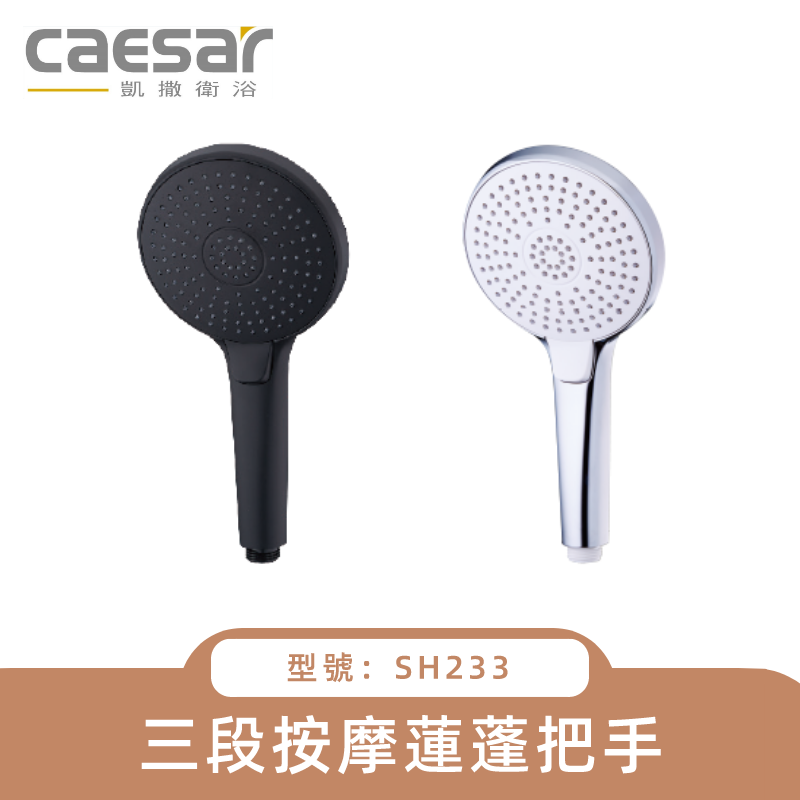 CAESAR凱撒衛浴 三段式 大面積蓮蓬把手 SH233