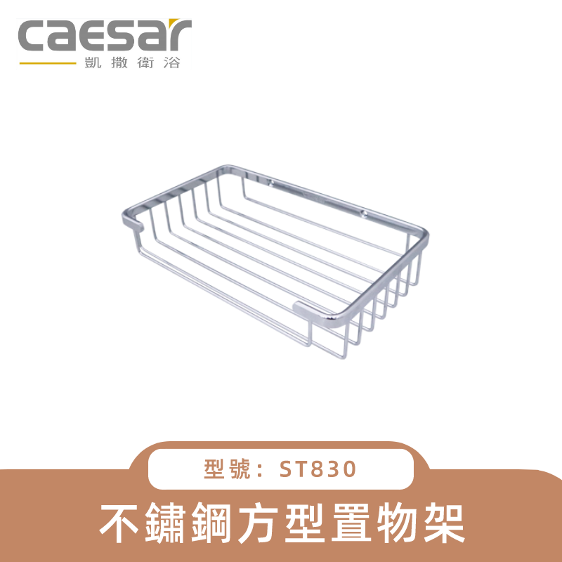 CAESAR凱撒衛浴 不鏽鋼 單扁鐵方形架 ST830