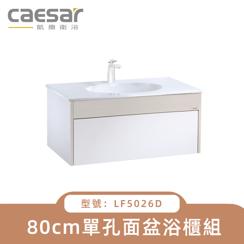CAESAR凱撒衛浴 80cm單孔面盆浴櫃組 按壓抽屜 LF5026D
