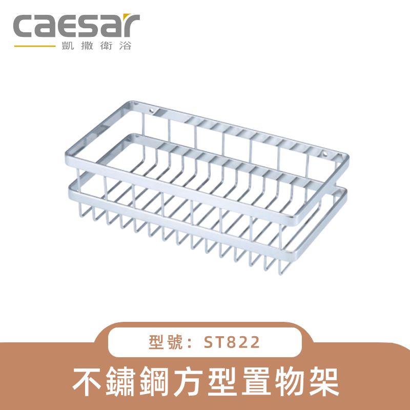 CAESAR凱撒衛浴 不鏽鋼 雙扁鐵方形架 ST822